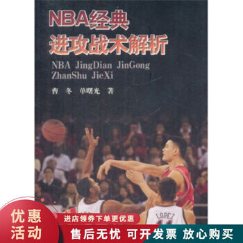 NBA经典进攻战术解析