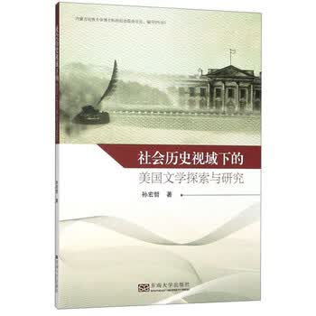 社会历史视域下的美国文学探索与研究