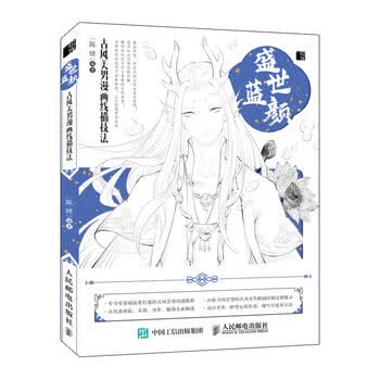 【京联正品】盛世蓝颜：古风美男漫画线描技法陈婕9787115521224
