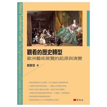 观看的历史转型：欧洲艺术展览的起源与演变  欧洲艺术 西洋艺术 展览活动港台原版图书籍台版正版进口