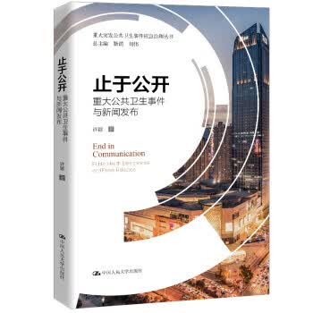 止于公开 许颖著,靳诺,刘伟 中国人民大学出版社