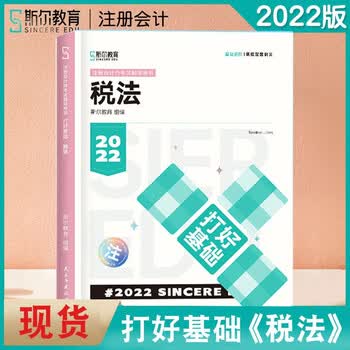 2022注会-打好基础 斯尔教育2022年注册会计师备考全攻略 斯尔注会考试用书 打好基础 税法