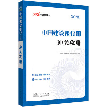 【新华正版】 中公教育2022中国建设银行招聘考试：冲关攻略 中公教育全国银行招聘考试