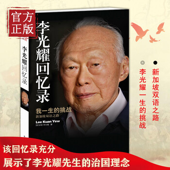 【正版书籍】李光耀回忆录 李光耀亲笔自传 我一生的挑战 新加坡双语之路 新加坡国父治国理念 身上的特