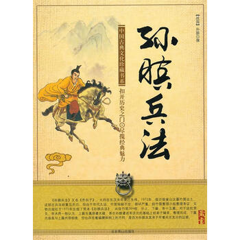 中国传统文化读本:孙膑兵法 [战国] 孙膑 著【正版书】