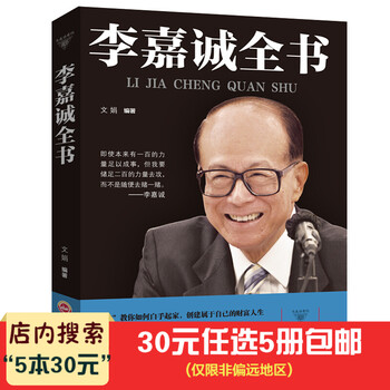 5本30元】与成功有约-李嘉诚全书（平装）