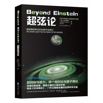 科学可以这样看丛书：超弦论