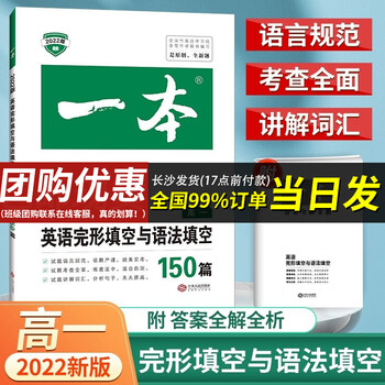 【当日发】2023/2022 新版一本高一 【2022】英语完型填空与语法填空150篇-高一 高中高一语文英语专项练习书（含新高考题型）