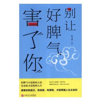 别让好脾气害了你 励志与成功 书籍