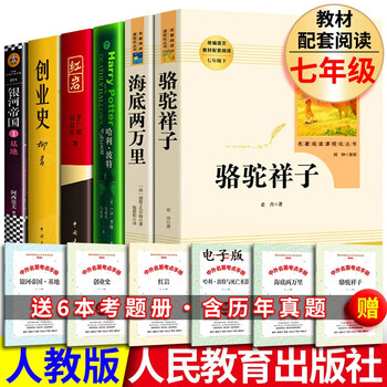 现货免邮】七年级必读书人教版：海底两万里+骆驼祥子红岩创业史哈利波特与死亡圣器银河帝国基地 课外书 全6册套装