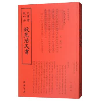 四库全书政书类救荒活民书