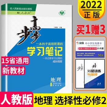 2022金榜苑步步高学习笔记高中地理选择性必修2区域发展人教版高二地理选修二同步课时作业单元检测提分