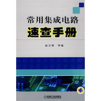 常用集成电路速查手册【正版图书，放心下单】