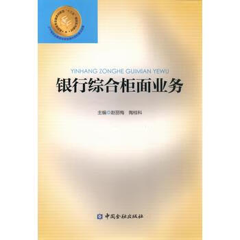 银行综合柜面业务