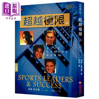 超越极限 上 中英双语版 港台原版 威廉 欧尼尔 足智