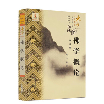 包邮正版 佛学概论 （修订版）姚卫群著 东方文化集成 印度佛教发展概要 中国佛教发展概要 佛典该说
