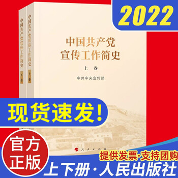 【现货速发】2022新书 中国共产党宣传工作简史（上下卷）人民出版社 党的宣传思想工作历史发展学习增强四个意识坚定四个自信党建读物党政书籍