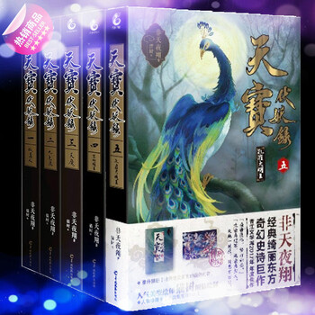 正版 天宝伏妖录1-2-3-4-5全套全集完结5册 非天夜翔小说