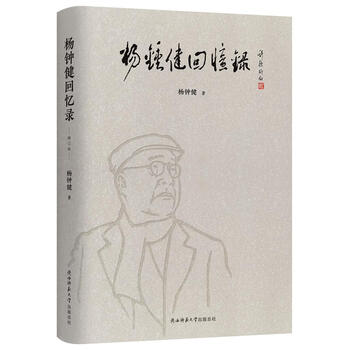 杨钟健回忆录（修订版）