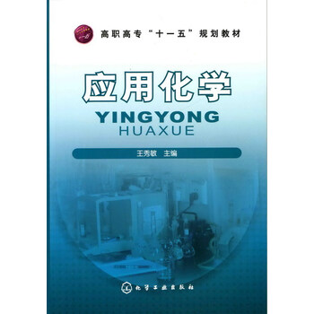 应用化学 王秀敏 主编