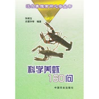 科学养虾160问 张根玉