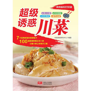 超级诱惑川菜 尚厨美食研究中心【正版书】