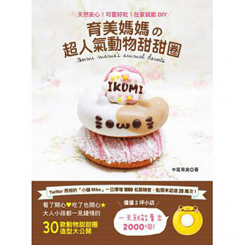 台版 育美妈妈的人气动物甜甜圈 甜点蛋糕美食烹饪自学零基础入门教程烘焙