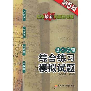 基本乐理-综合练习与模拟试题【正版图书，放心下单】