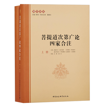 菩提道次第广论四家合注（套装上下册） 佛学译丛   中国社会科学