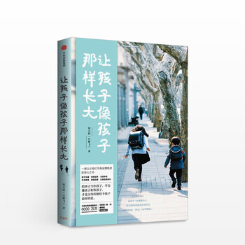 让孩子像孩子那样长大 钱儿妈（白雁飞）著阅读量超过6000万次 教育家刘称莲、粲然、蔡朝阳鼎力