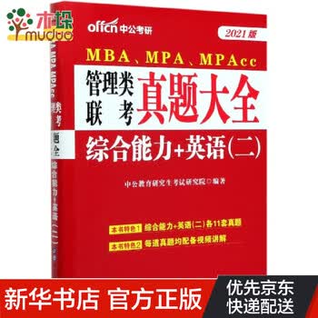 综合能力+英语(2 2021版MBA\MPA\MPAcc管理类联考真题大全)