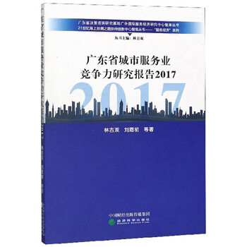 广东省城市服务业竞争力研究报告2017