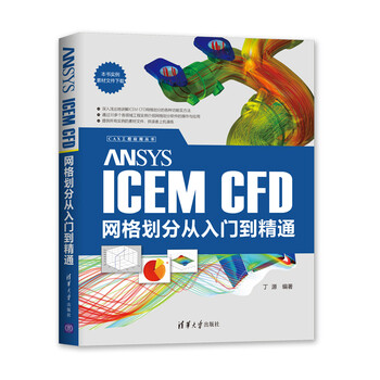ANSYS ICEM CFD网格划分从入门到精通9787302546481