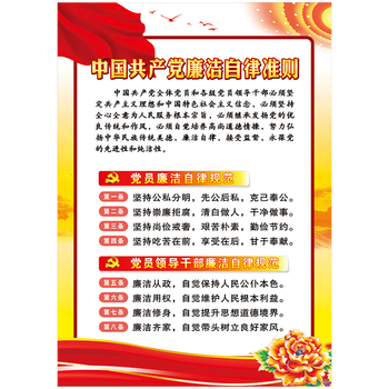 党支部宣传画展板挂图新版党建制度牌党员活动室布置党务工作入党誓词墙贴纸ODL15 ODL15-15 党的廉洁自律准则 80*60厘米  覆膜防水PP贴纸