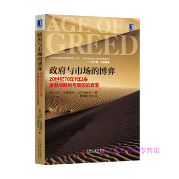 与市场的博弈 20世纪70年代以来金融的胜利与美国的衰落 [美]杰夫·马德里克