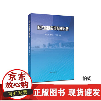 C【】近代核反应堆物理分析 原子能出版社
