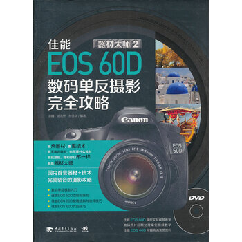 器材大师2 佳能EOS 60D数码单反摄影完全攻略 黑瞳