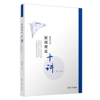 新闻理论十讲 9787309139884