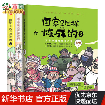国家是怎样炼成的系列 共3册