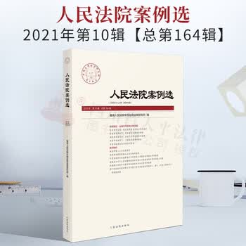 预售 2022新书 人民法院案例选 2021年第10辑（总第164辑）专题策划.夫妻共同债务纠纷专题