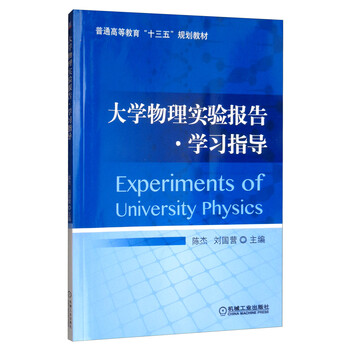 大学物理实验报告·学习指导