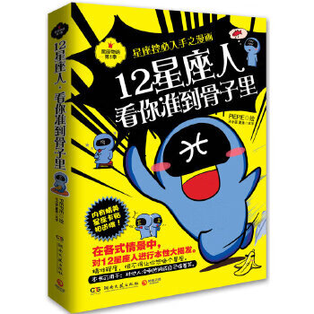 12星座人，看你准到骨子里：星座控必入手之漫画 王小亚、 夏美 湖南文艺出版社【正版图书 放心购买】