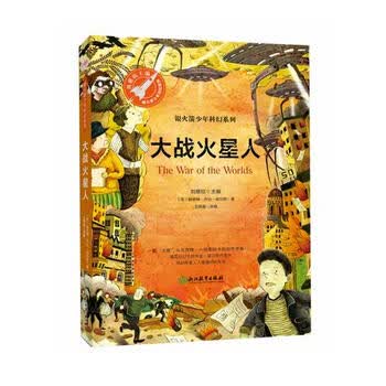 大战火星人 [英]赫伯特·乔治·威尔斯 著 9787553671215