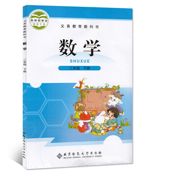 2022二年级下册数学书北师大 小学教材课本教科书 北京师范大学出版社 北师大数学二年级下册
