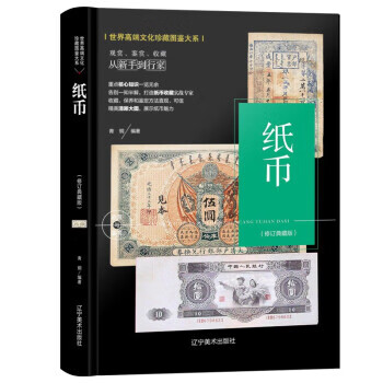 珍藏图鉴大系--纸币收藏与鉴赏