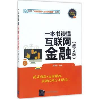 一本书读懂互联网金融 陈国嘉 编著 电子商务 