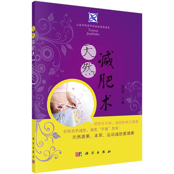 天然减肥术 时尚 美妆 张志华主编 科学出版社 9787030441539