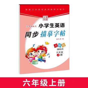 人教版新起点1一年级上册英文练字帖儿童小学生英语同步描摹字帖 六年级上册