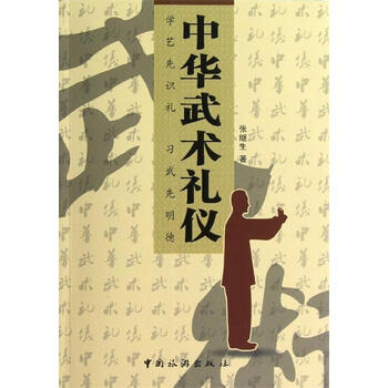 中华武术礼仪 张继生【正版书】