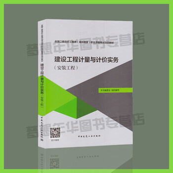 全国二级造价工程师（湖北地区）职业资格考试培训教材 建设工程计量与计价实务（安装工程） 湖北地区二级